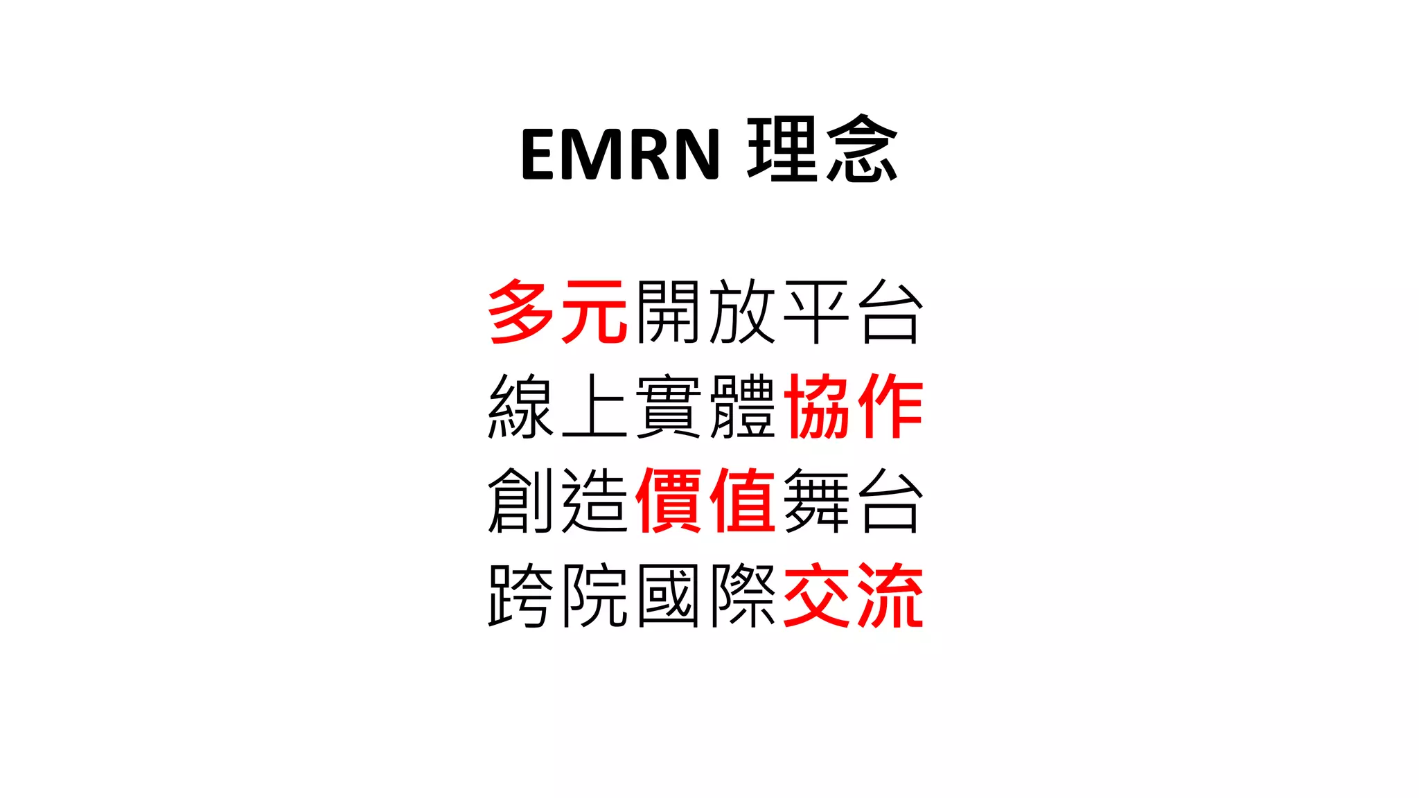 《急診住院醫師交流網》想法與理念 EMRN Framework | PPT