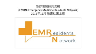 《急診住院醫師交流網》想法與理念 EMRN Framework | PPT