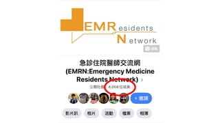 《急診住院醫師交流網》想法與理念 EMRN Framework | PPT