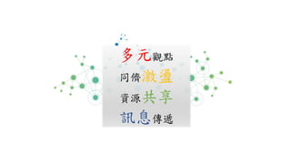 《急診住院醫師交流網》想法與理念 EMRN Framework | PPT