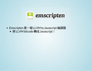 EMSCRIPTEN: 將應用快速 PORT 到 JAVASCRIPT 上的神物 | PPT