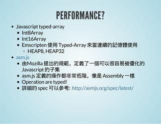 EMSCRIPTEN: 將應用快速 PORT 到 JAVASCRIPT 上的神物 | PPT