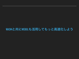 Emscripten night "WebGL + WASM" | PDF