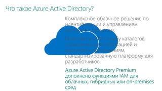 Azure AD Premium & Azure RMS | PPT