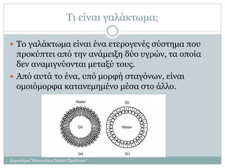 Γαλακτώματα Παρασκευή μαγιονέζα | PDF