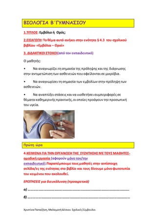 ΣΔΕ Βιολογία Β΄ φύλλο εργασίας Χ.Π. ΕΜΒΟΛΙΑ | PDF