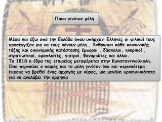 En.2 filiki eteria | PPT