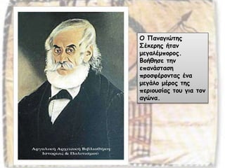 En.2 filiki eteria | PPT