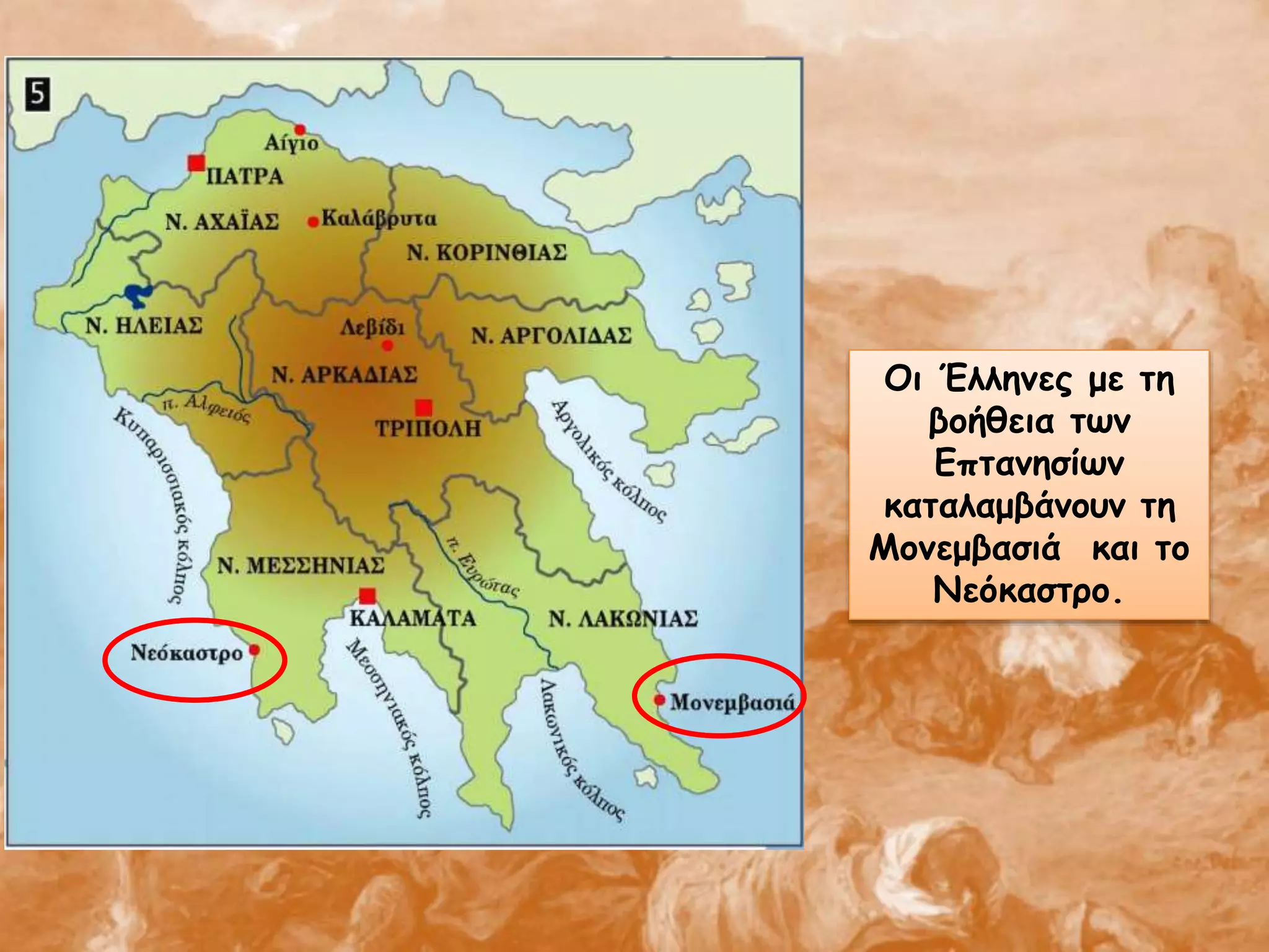 En. 3 h epanastasi stin peloponiso | PPT