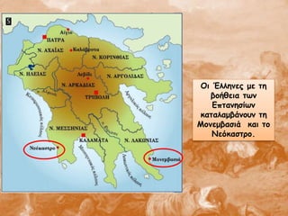 En. 3 h epanastasi stin peloponiso | PPT