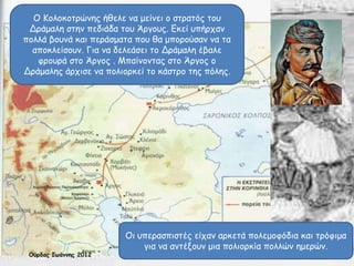 En. 3 Ekstratia Dramali Dervenakia | PPT
