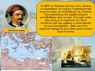En. 3 oi agones tou Karaiskaki | PPT