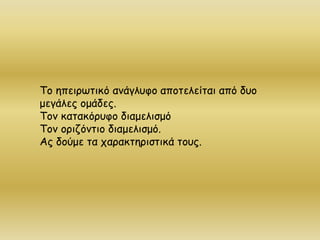 En. 2 To anagligo ths ghs | PPT