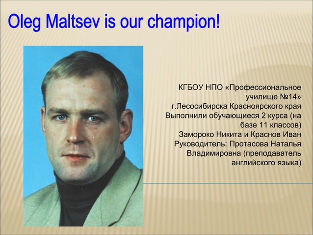 Oleg Maltsev is our champion! | PPT | Professional School | Postgraduate Education