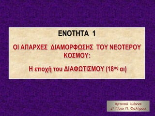 ΕΝ 1 - ΔΙΑΦΩΤΙΣΜΟΣ - σύνοψη.pdf