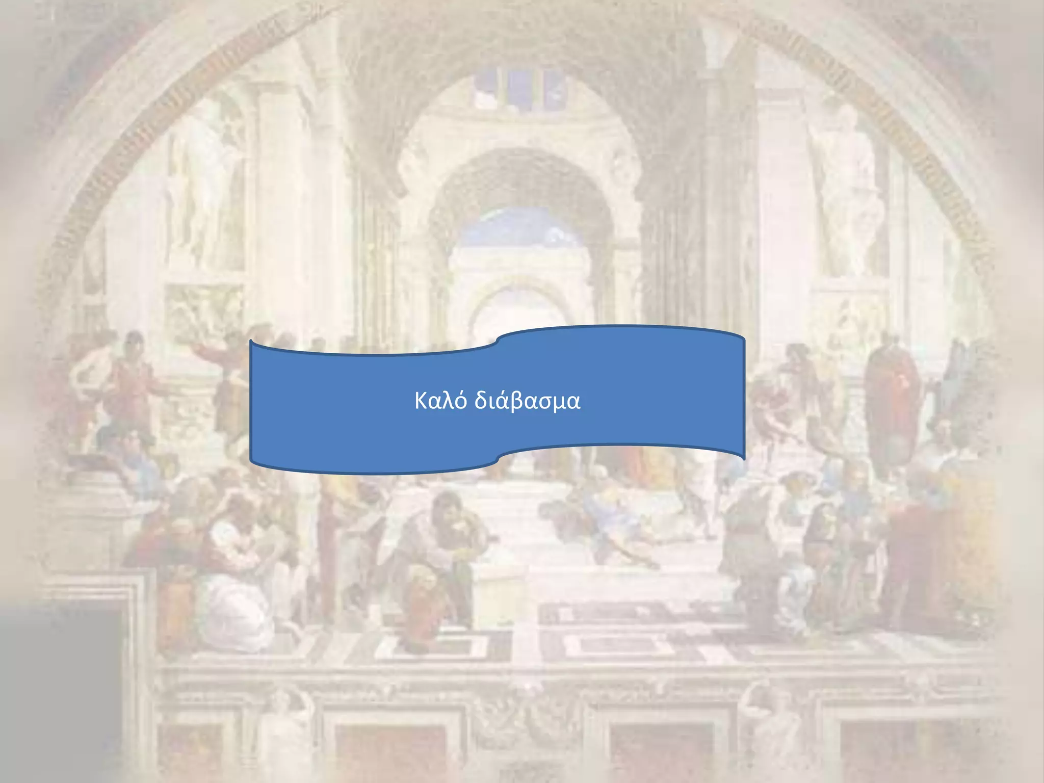En 1 anagenisi kai thriskeytiki metarithmisi | PPT