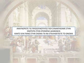 En 1 anagenisi kai thriskeytiki metarithmisi | PPT