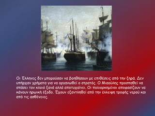 En 3 Defteri poliorkia Mesologgiou Dionisios Solomos | PPT