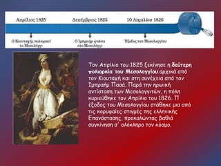 En 3 Defteri poliorkia Mesologgiou Dionisios Solomos | PPT