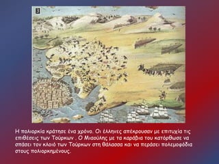 En 3 Defteri poliorkia Mesologgiou Dionisios Solomos | PPT