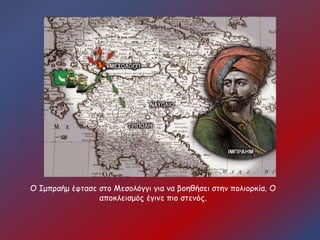 En 3 Defteri poliorkia Mesologgiou Dionisios Solomos | PPT