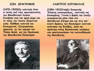 En 5 Apo ton Ellinotourkiko polemo 1897 sto Makedoniko agona | PPT
