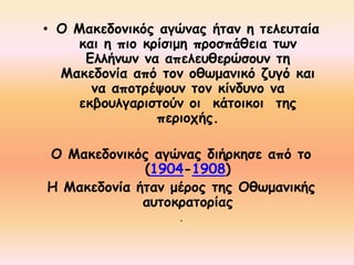 En 5 Apo ton Ellinotourkiko polemo 1897 sto Makedoniko agona | PPT