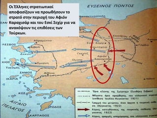 En 5 H Mikrasiatiki ekstratia kai h katastrofi | PPT