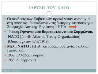 Η έναρξη του Ψυχρού πολέμου και ο Εμφύλιος πόλεμος στην Ελλάδα | PPTX