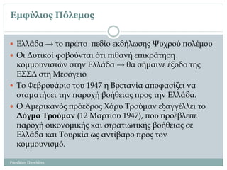 Η έναρξη του Ψυχρού πολέμου και ο Εμφύλιος πόλεμος στην Ελλάδα | PPTX