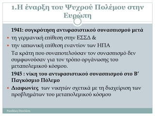 Η έναρξη του Ψυχρού πολέμου και ο Εμφύλιος πόλεμος στην Ελλάδα | PPTX