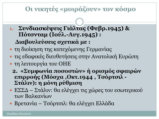 Η έναρξη του Ψυχρού πολέμου και ο Εμφύλιος πόλεμος στην Ελλάδα | PPTX