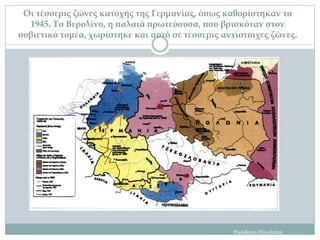 Η έναρξη του Ψυχρού πολέμου και ο Εμφύλιος πόλεμος στην Ελλάδα | PPTX