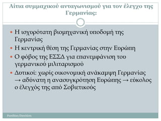 Η έναρξη του Ψυχρού πολέμου και ο Εμφύλιος πόλεμος στην Ελλάδα | PPTX