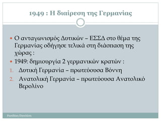 Η έναρξη του Ψυχρού πολέμου και ο Εμφύλιος πόλεμος στην Ελλάδα | PPT