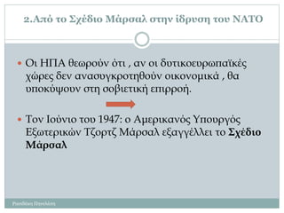 Η έναρξη του Ψυχρού πολέμου και ο Εμφύλιος πόλεμος στην Ελλάδα | PPTX