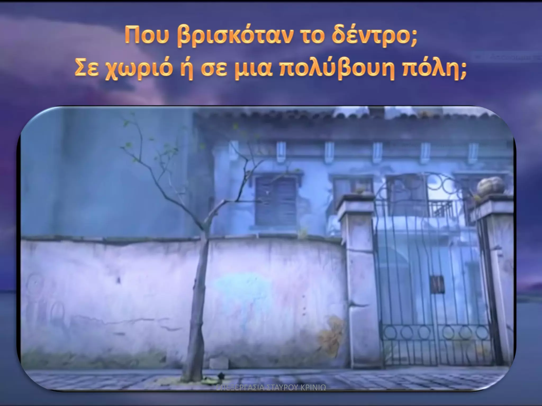 ΕΝΑ ΔΕΝΤΡΟ ΜΙΑ ΦΟΡΑ ΕΠΕΞΕΡΓΑΣΙΑ | PDF