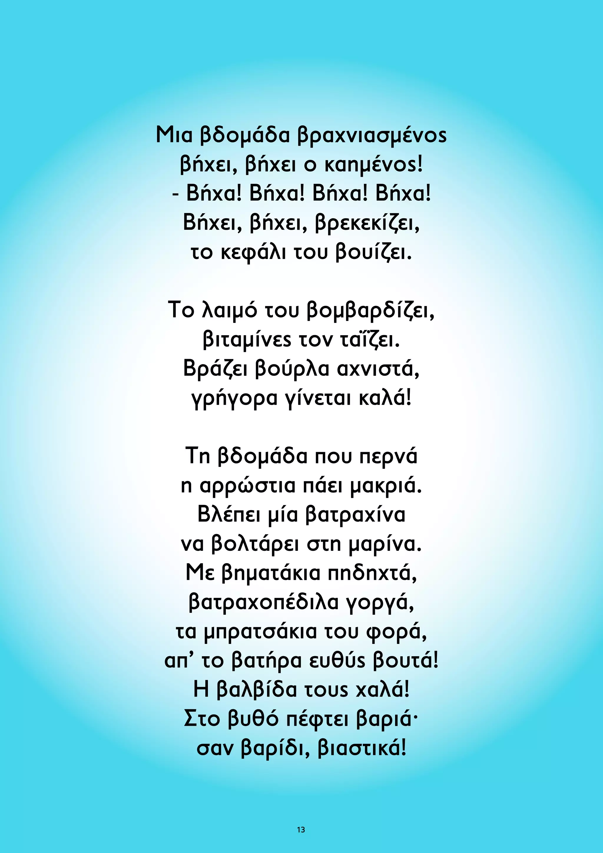 ΕΝΑ ΓΡΑΜΜΑ ΜΙΑ ΙΣΤΟΡΙΑ | PDF