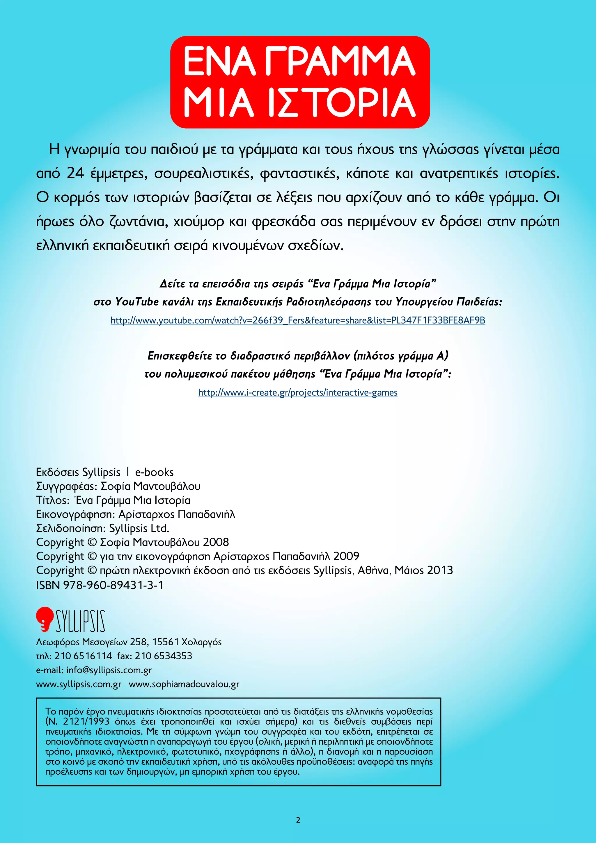 ΕΝΑ ΓΡΑΜΜΑ ΜΙΑ ΙΣΤΟΡΙΑ | PDF