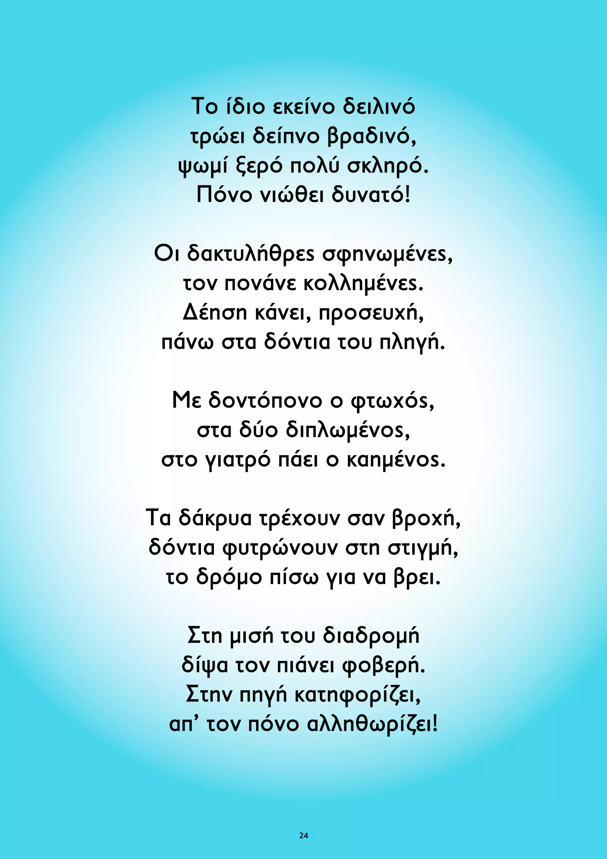 ΕΝΑ ΓΡΑΜΜΑ ΜΙΑ ΙΣΤΟΡΙΑ | PDF