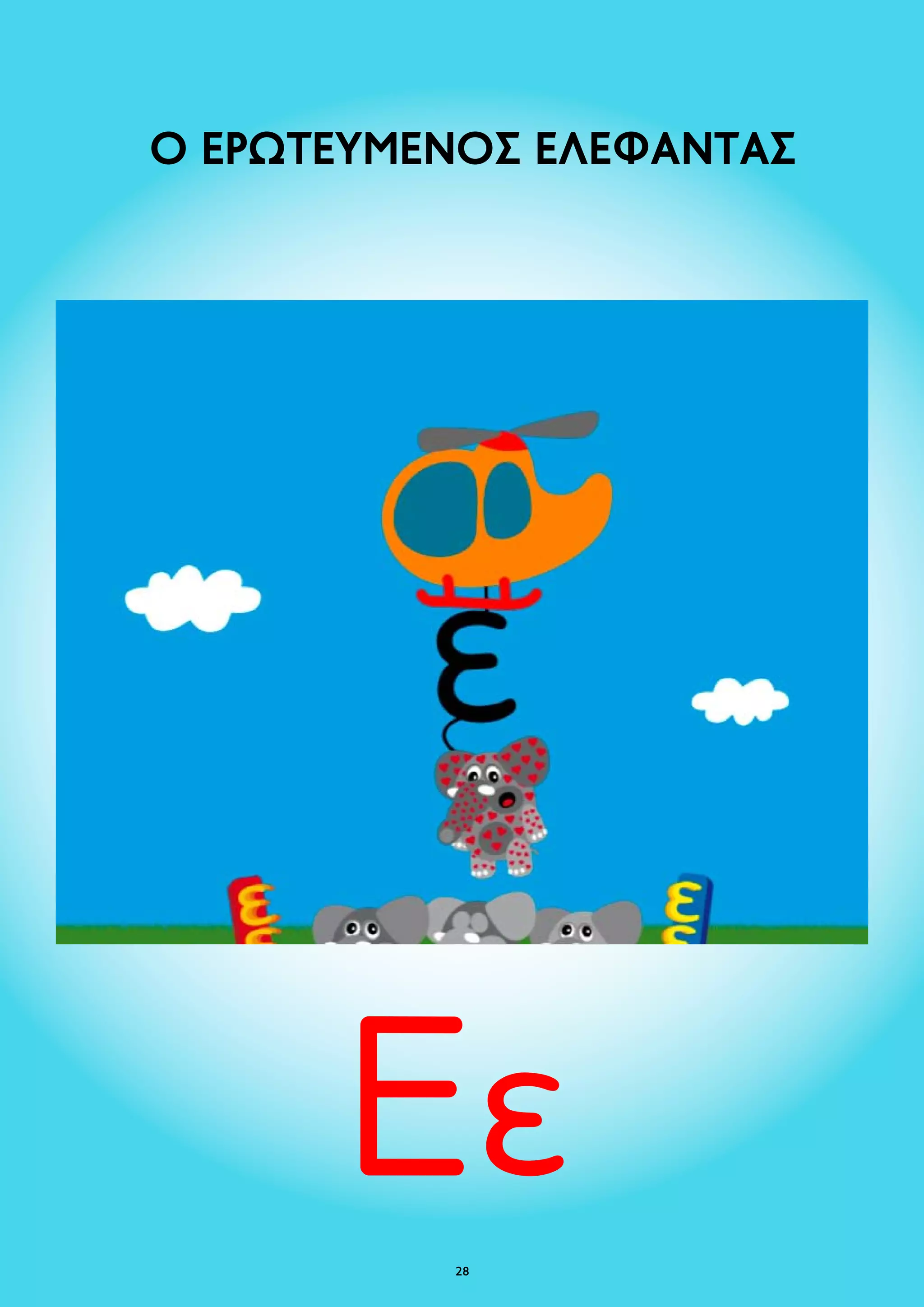 ΕΝΑ ΓΡΑΜΜΑ ΜΙΑ ΙΣΤΟΡΙΑ | PDF