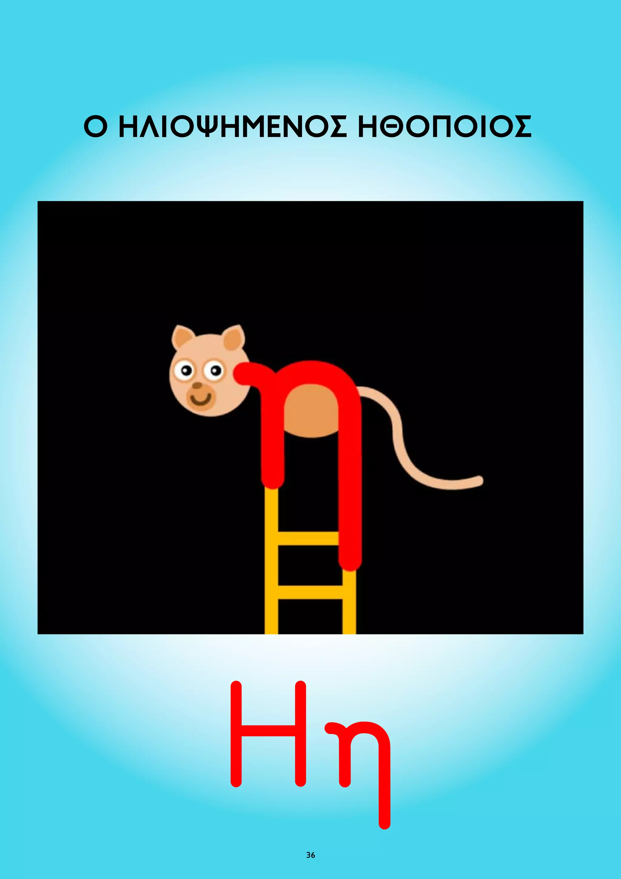 ΕΝΑ ΓΡΑΜΜΑ ΜΙΑ ΙΣΤΟΡΙΑ | PDF