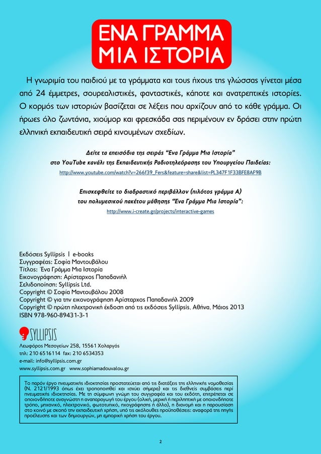 ΕΝΑ ΓΡΑΜΜΑ ΜΙΑ ΙΣΤΟΡΙΑ | PDF