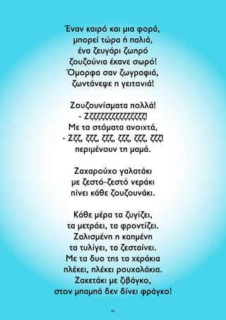 ΕΝΑ ΓΡΑΜΜΑ ΜΙΑ ΙΣΤΟΡΙΑ | PDF