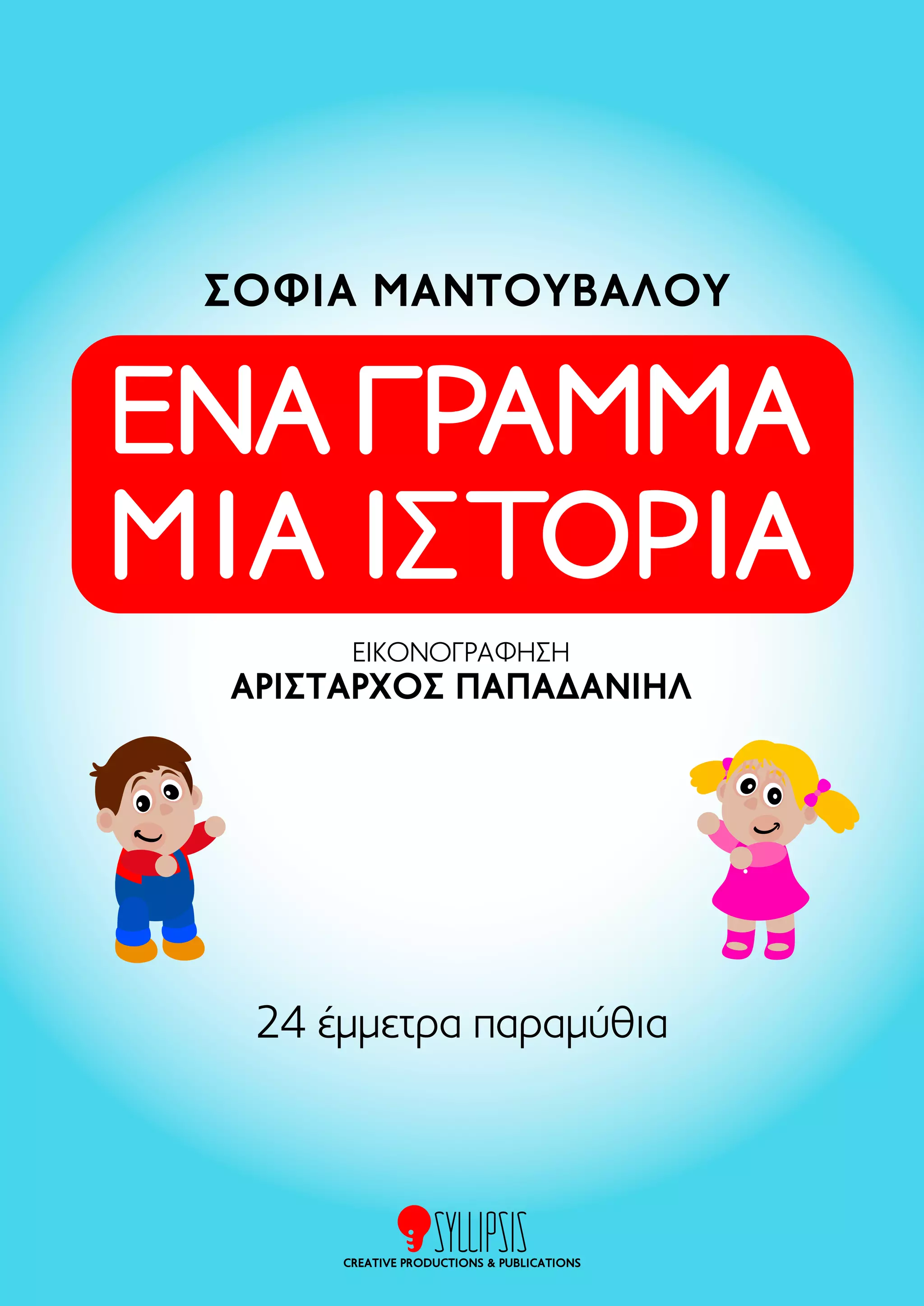 Ένα γράμμα μια ιστορία | PDF