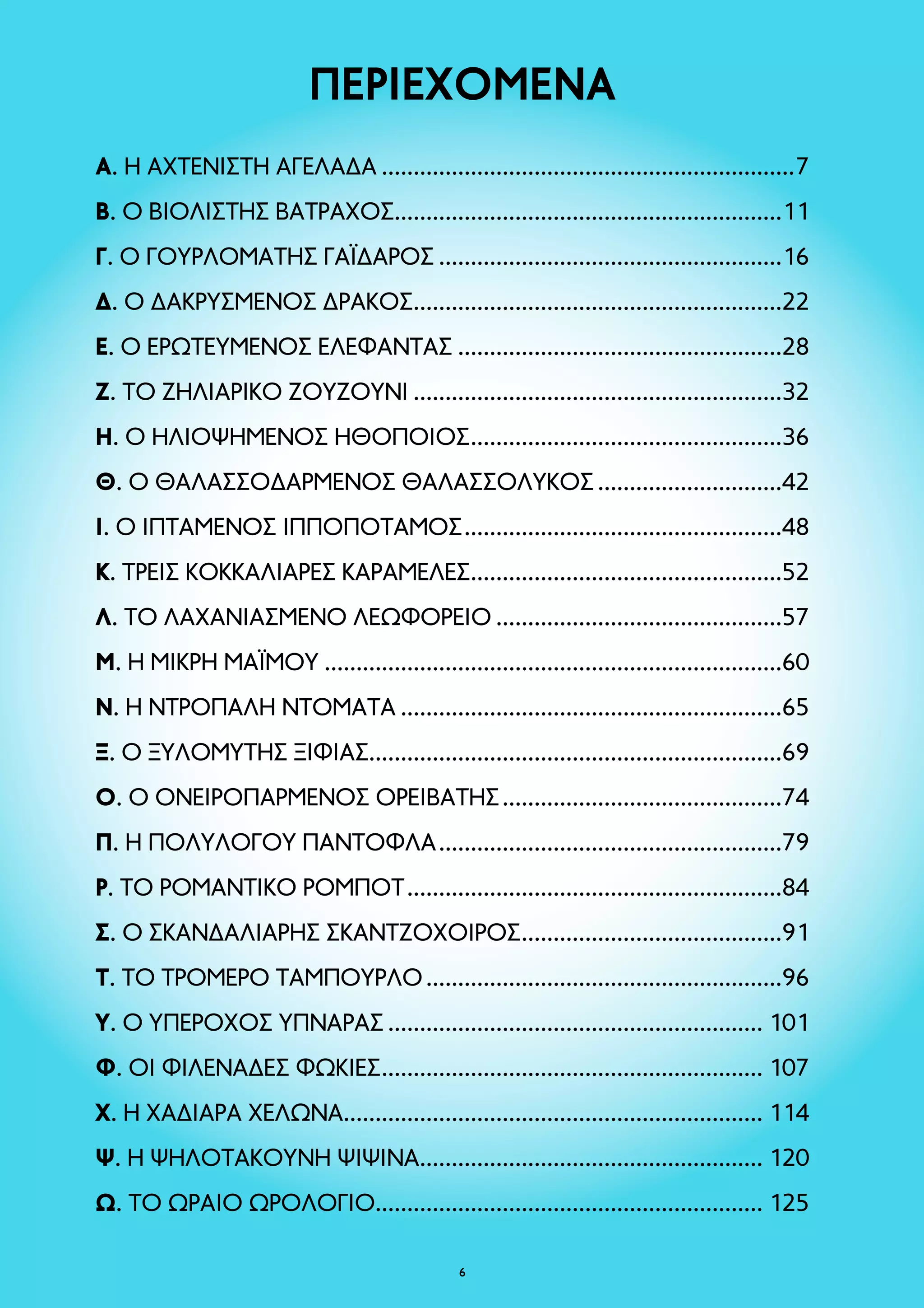 Ένα γράμμα μια ιστορία | PDF