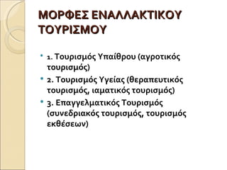 Enallaktikos tourismos | PPT