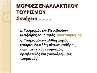 Enallaktikos tourismos | PPT