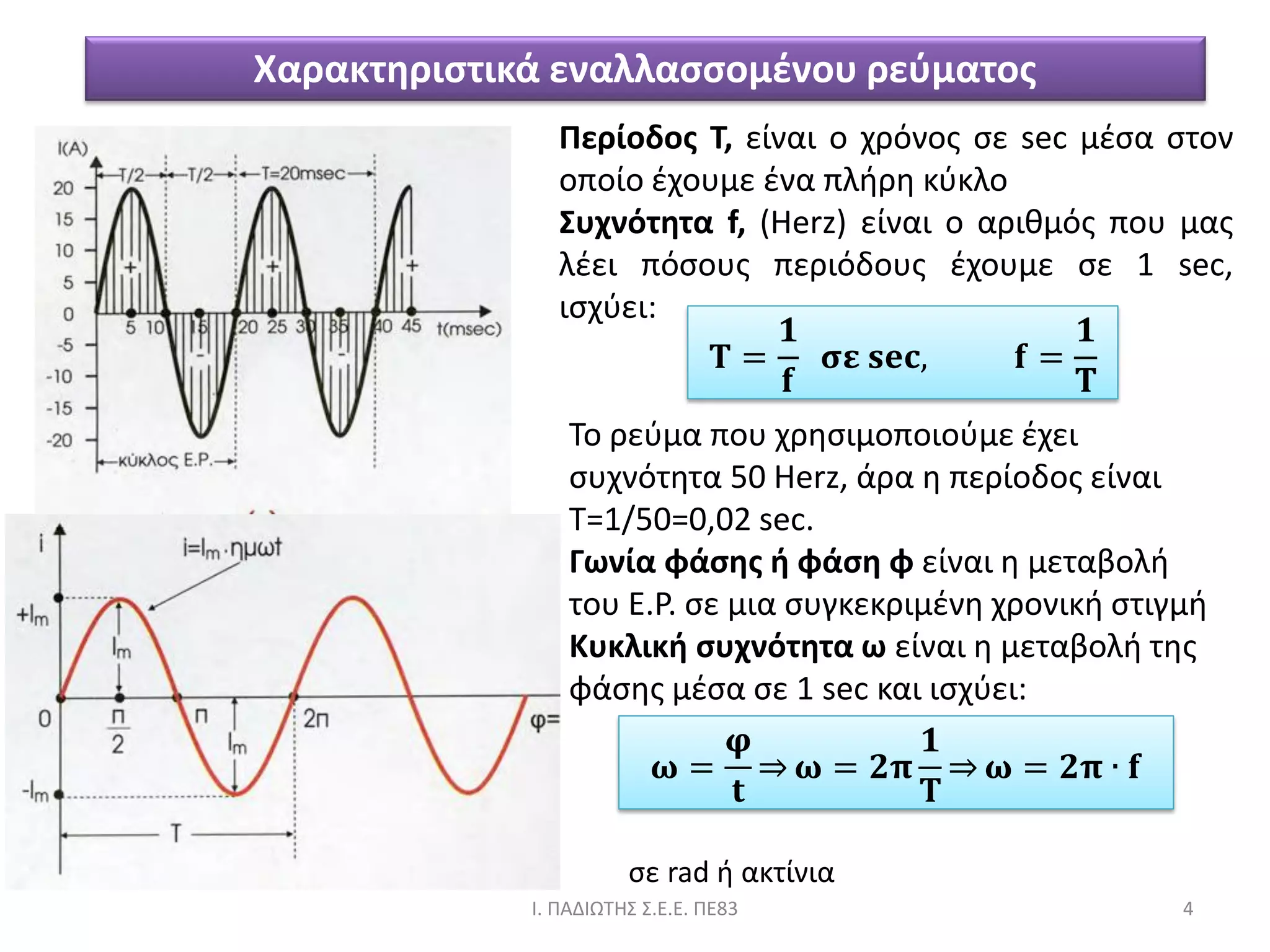 ΕΝΑΛΛΑΚΤΗΡΕΣ | PPT