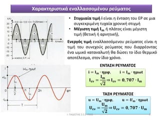 ΕΝΑΛΛΑΚΤΗΡΕΣ | PPT
